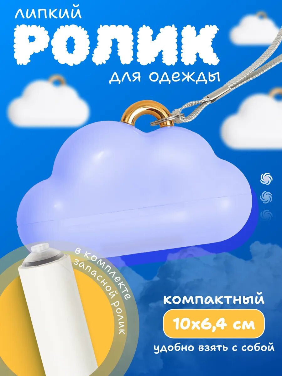 Ролик для чистки одежды "Облако", мини, липкий, многоразовый, голубой, сменный блок 30 листов, 10x6,4 см