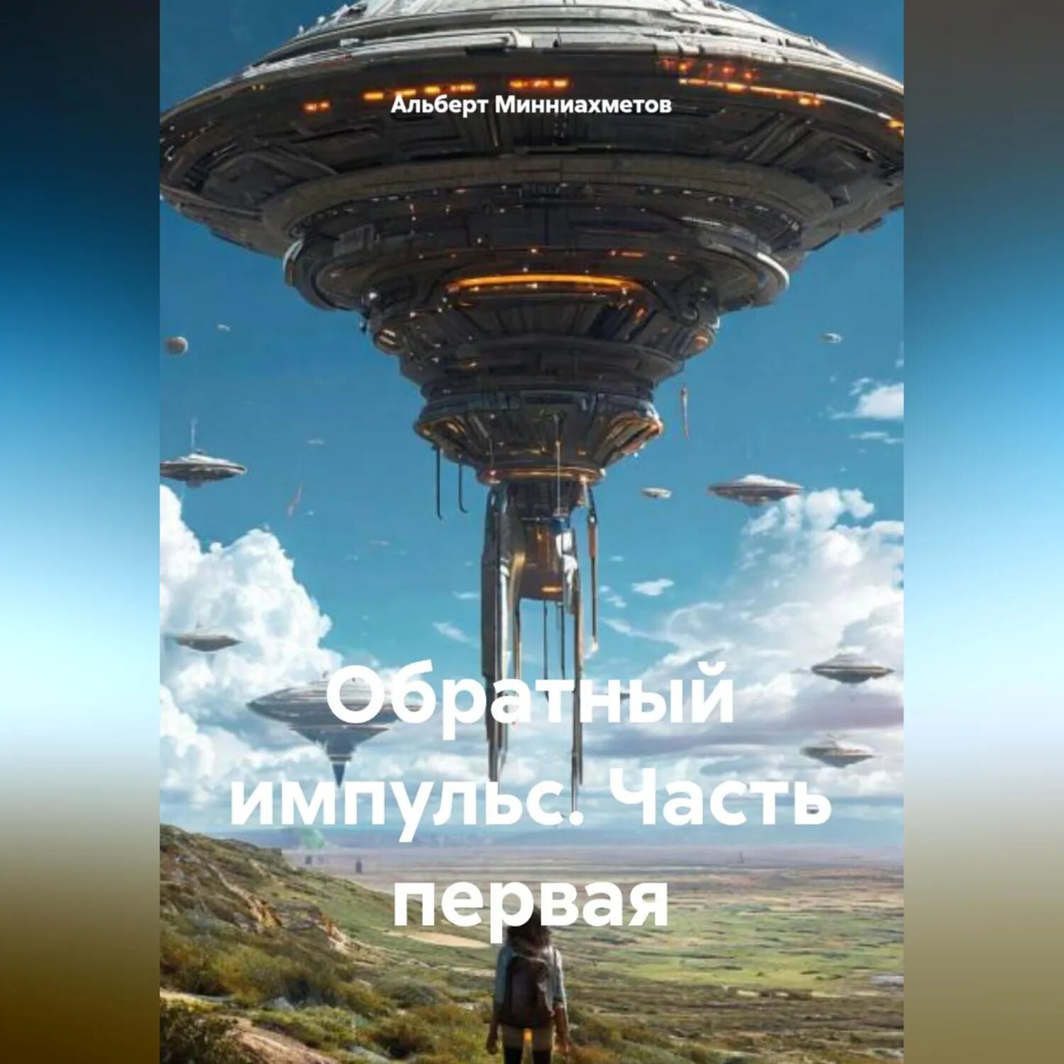Обратный импульс. Часть первая [Аудиокнига]