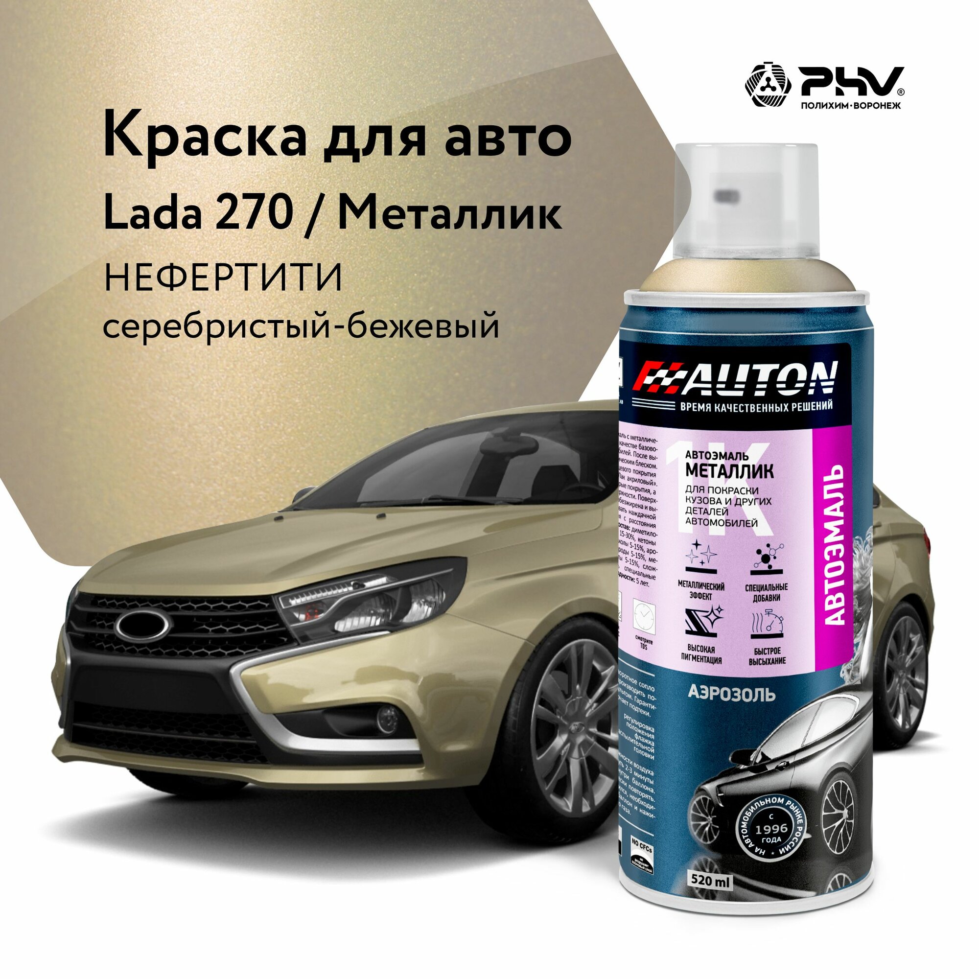 1К Краска автомобильная в баллончике, акриловая, автоэмаль Auton, 270 Нефертити, 520 мл автомобильная краска автоэмаль акриловая краска в баллончике краска для автомобиля