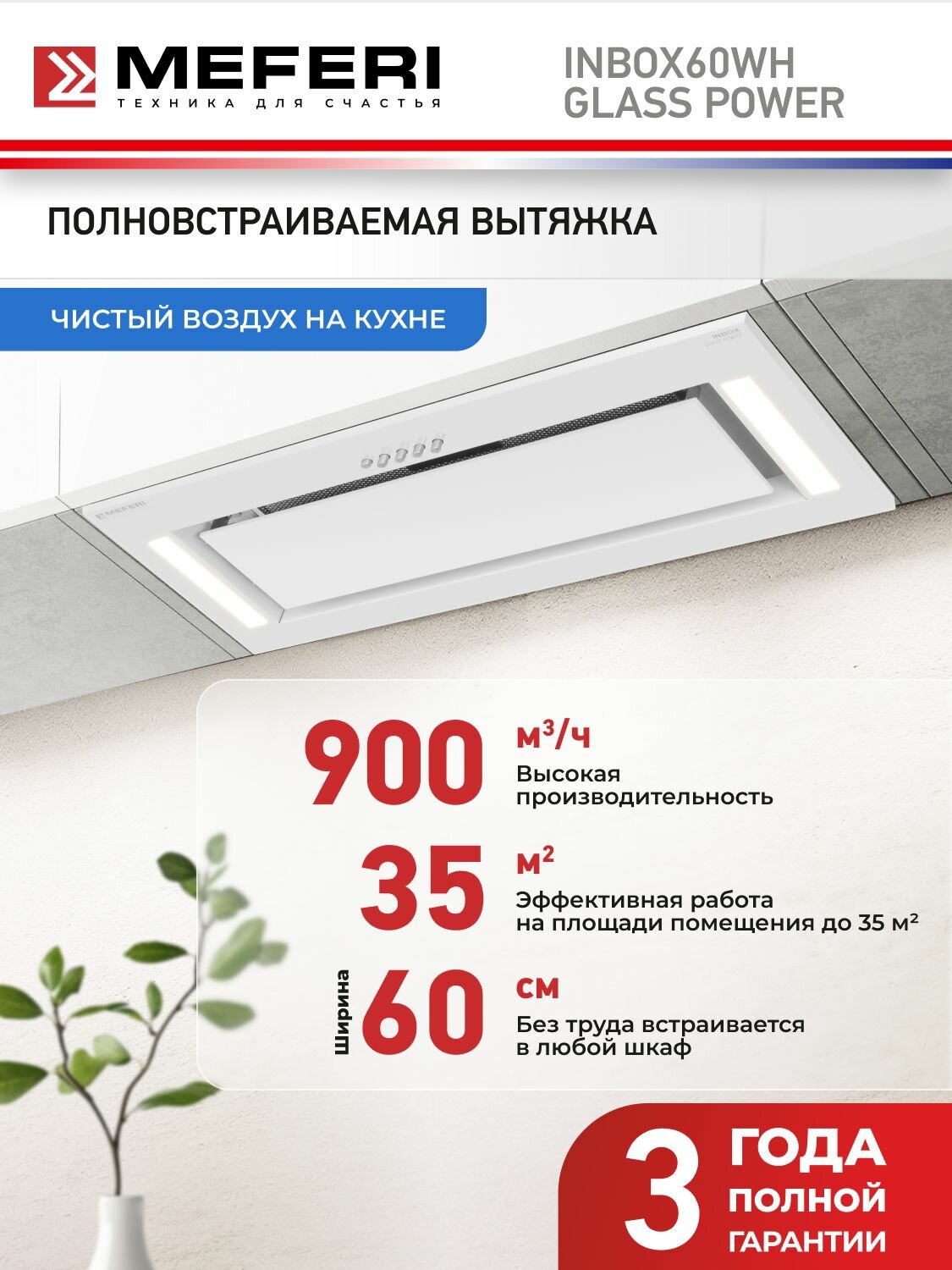 Вытяжка кухонная MEFERI INBOX60WH GLASS POWER на 60 см встраиваемая, белая, стекло, производительность 900 м3/ч, 3 скорости, низкий уровень шума, режимы отвод и рециркуляция