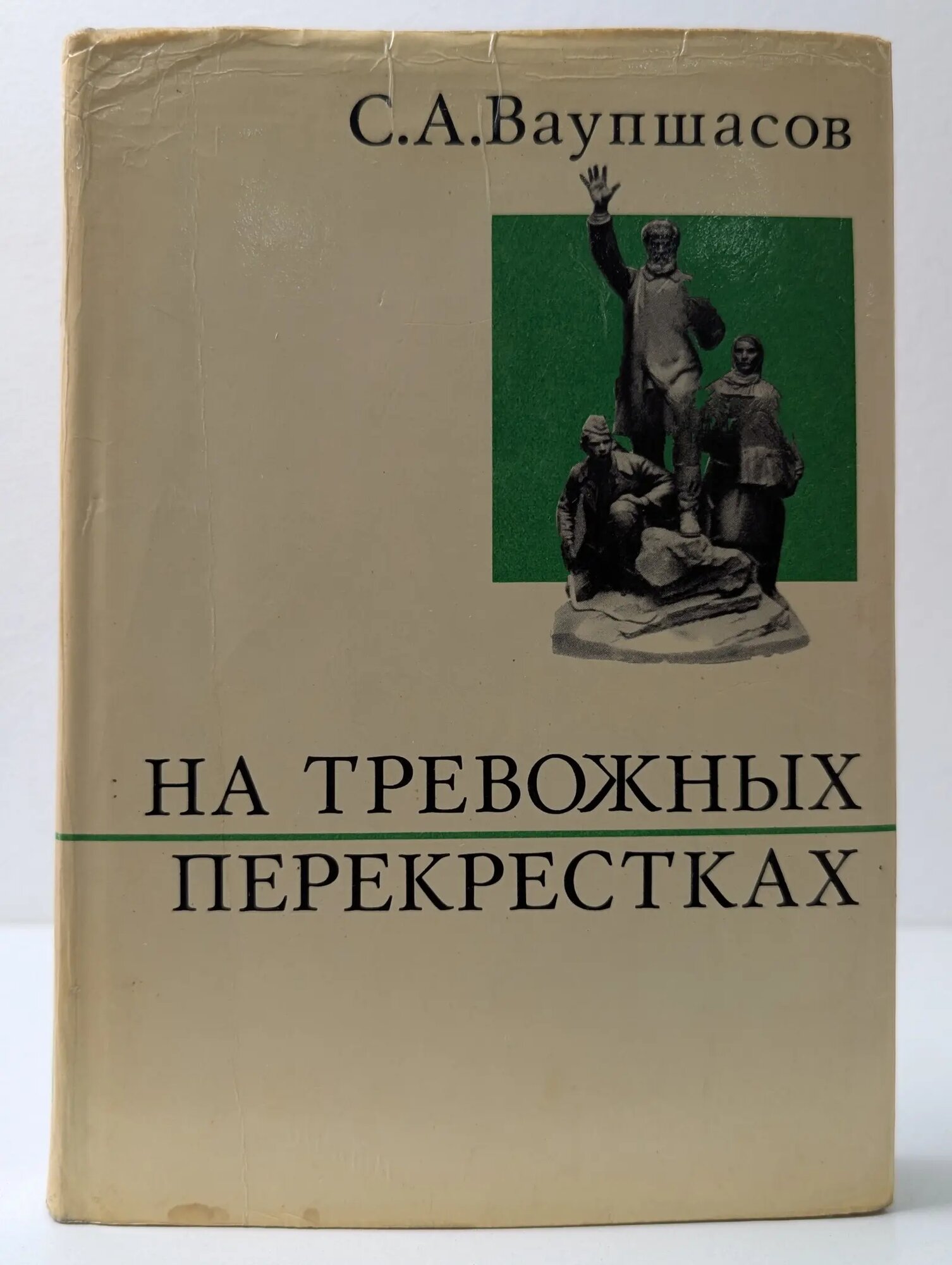 О жизни и о себе. На тревожных перекрестках Ваупшасов Станислав Алексеевич 1972