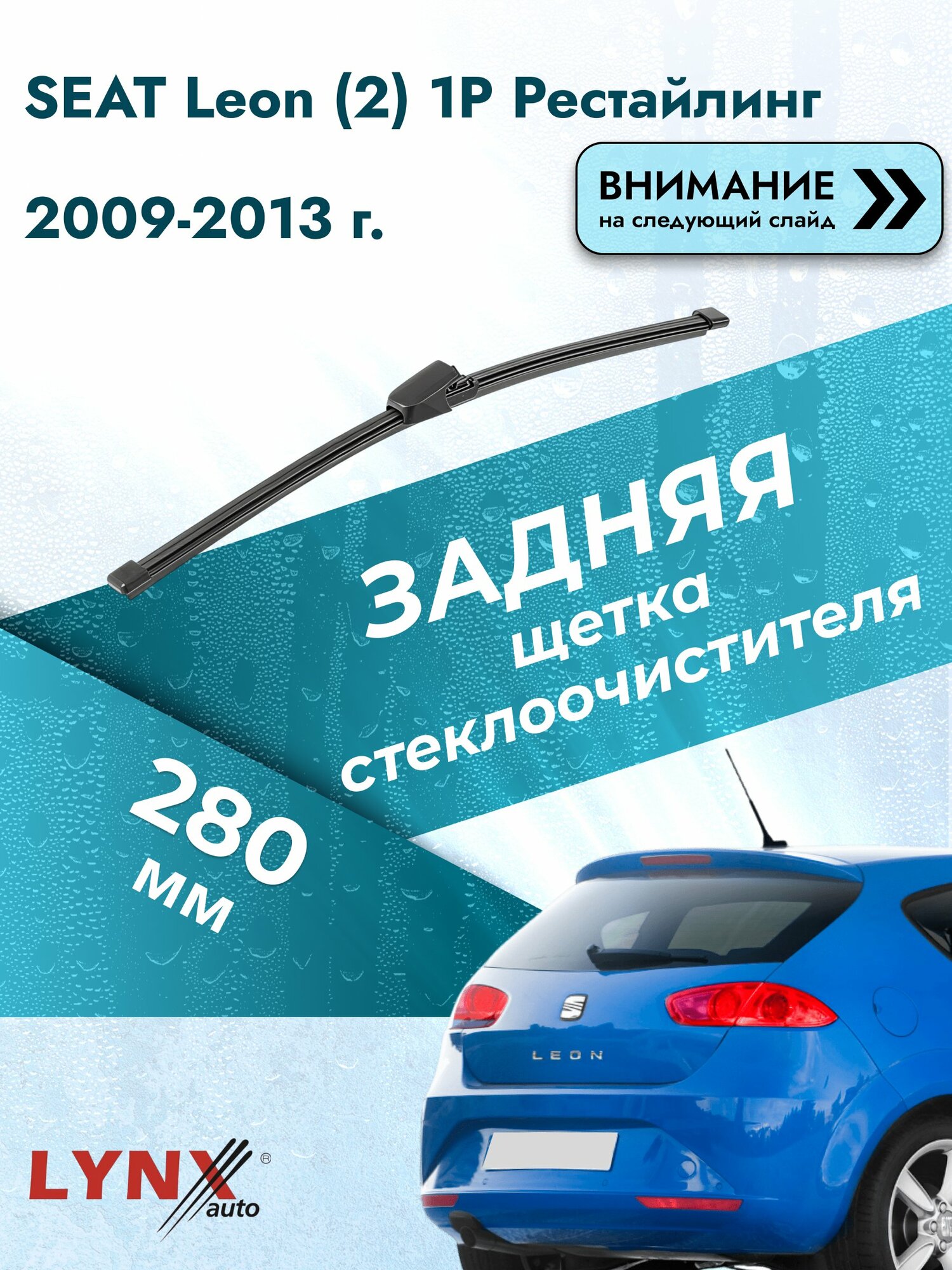 Задний дворник на SEAT Leon (2) 1P Рестайлинг 2009-2013, щётка стеклоочистителя 280мм (LR28Р), Сеат Леон