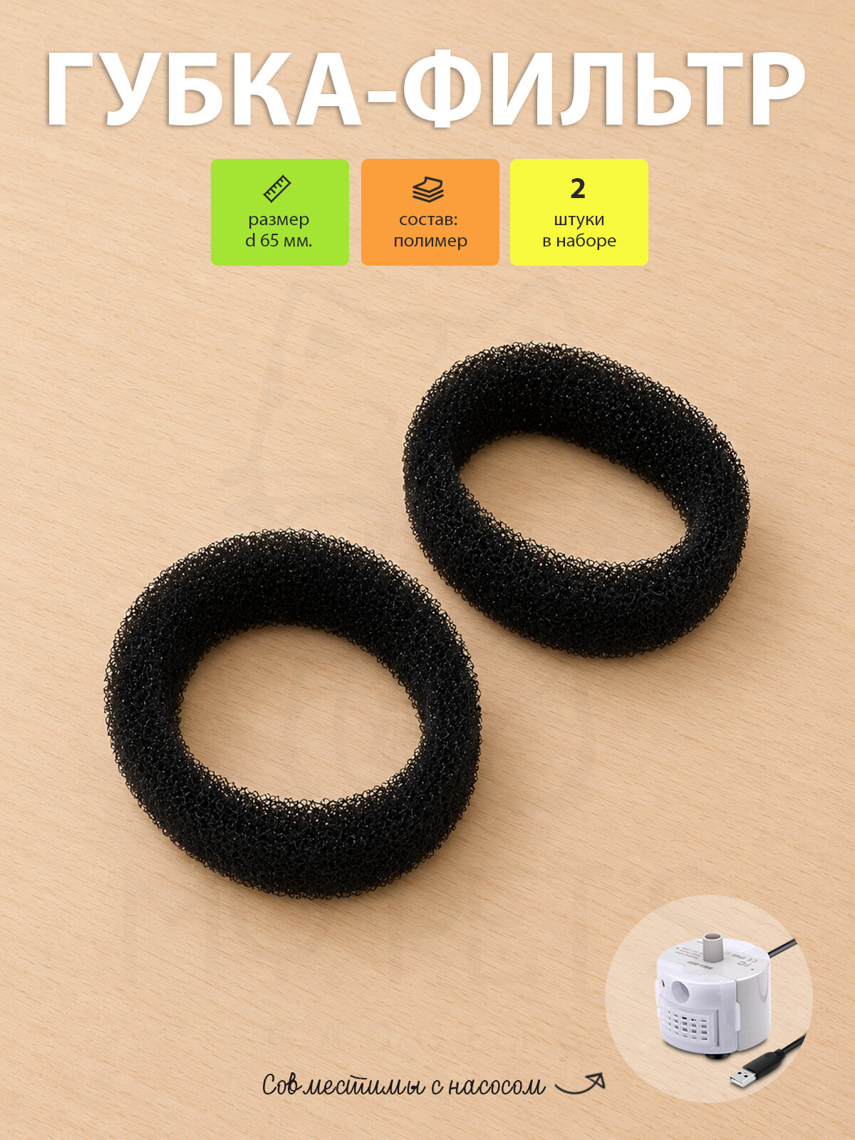 Фильтр губка для насоса-помпы SMA-800 к металлической поилке (2 шт.) от MY PETS GADGETS