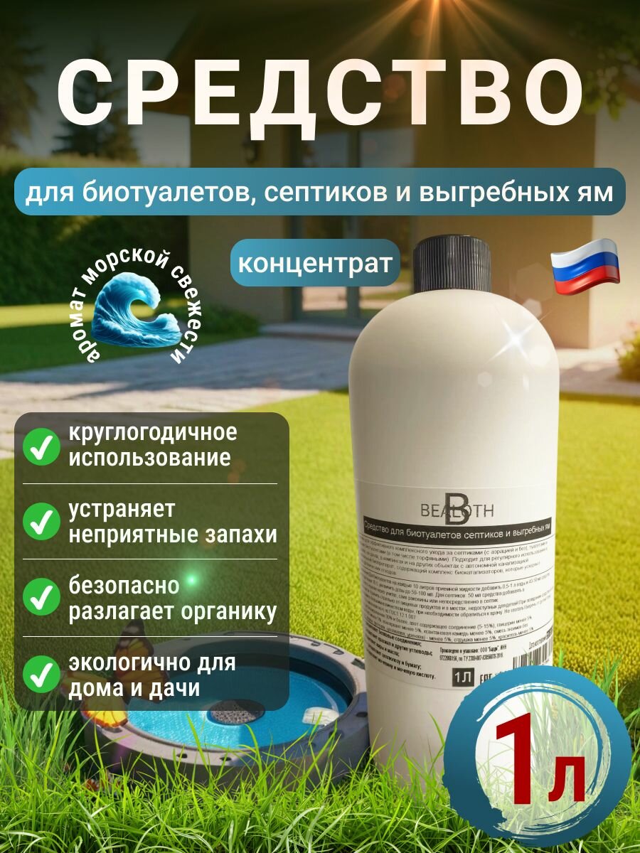 Средство для септиков и выгребных ям, 1л Bealoth