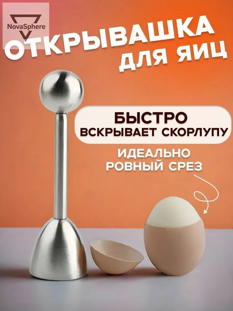 Яйцечистка "яйцерезка", 1 шт