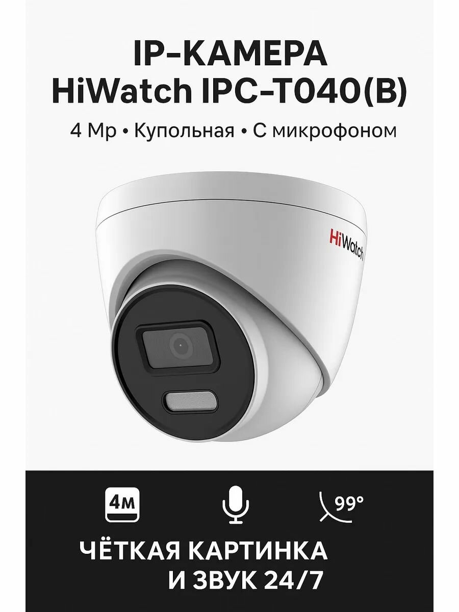 HiWatch IPC-T040(B) (2.8mm) IP-видеокамера купольная с микрофоном 4 Мп