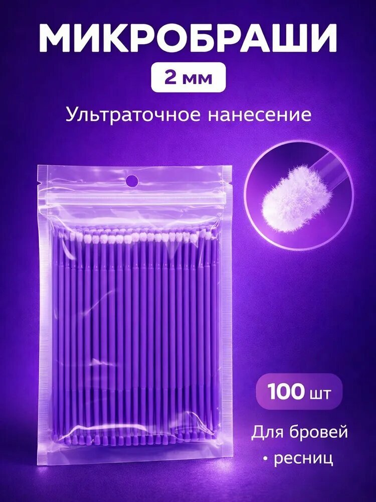 Микробраши пластиковые для ресниц и бровей 2мм, 100 штук, безворсовые, цвет фиолетовый