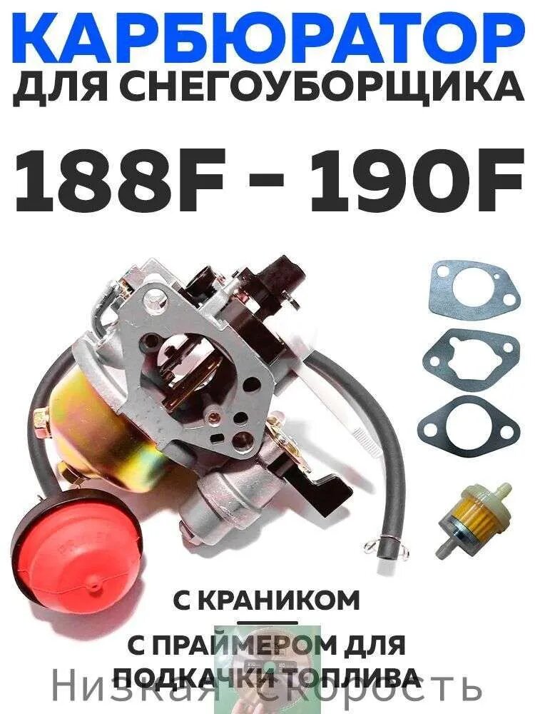 Карбюратор для снегоуборщика с двигателем 188F-190F (13-17л. с.)с праймером, со шлангом
