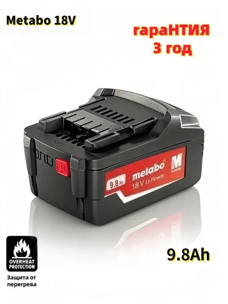 Аккумулятор Metabo Метабо 18V 9800mAh 1шт совместим с инструментами Metabo