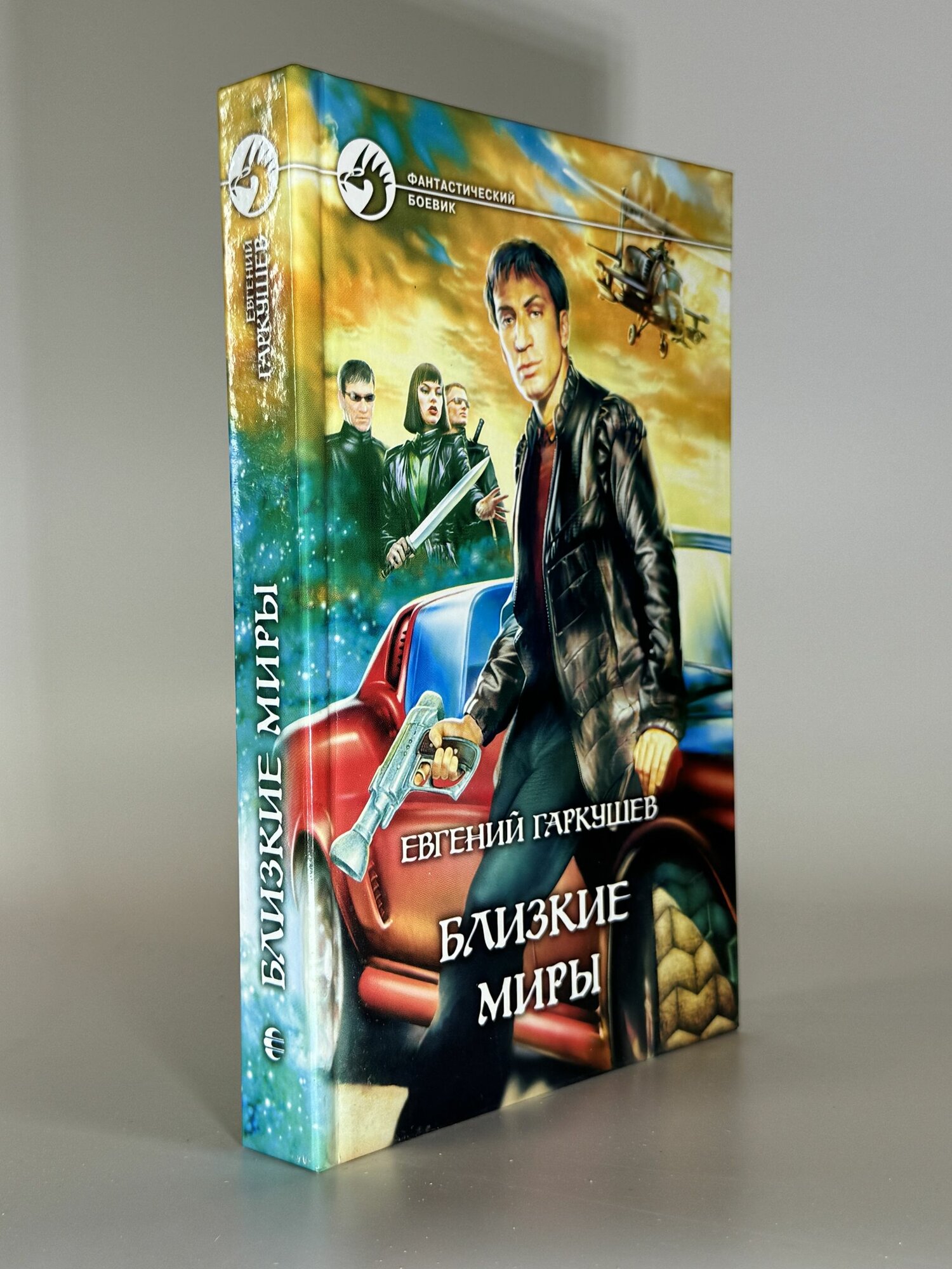 Близкие миры. Евгений Гаркушев. Букинистическая книга в отличном состоянии.