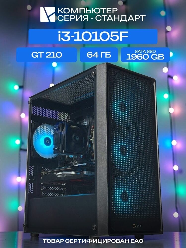 Standart ATX Air чёрный, H410, i3-10105F AIR2, 1960 SATA, 64 ГБ DDR4, GT 210 (1 Гб), 350W
