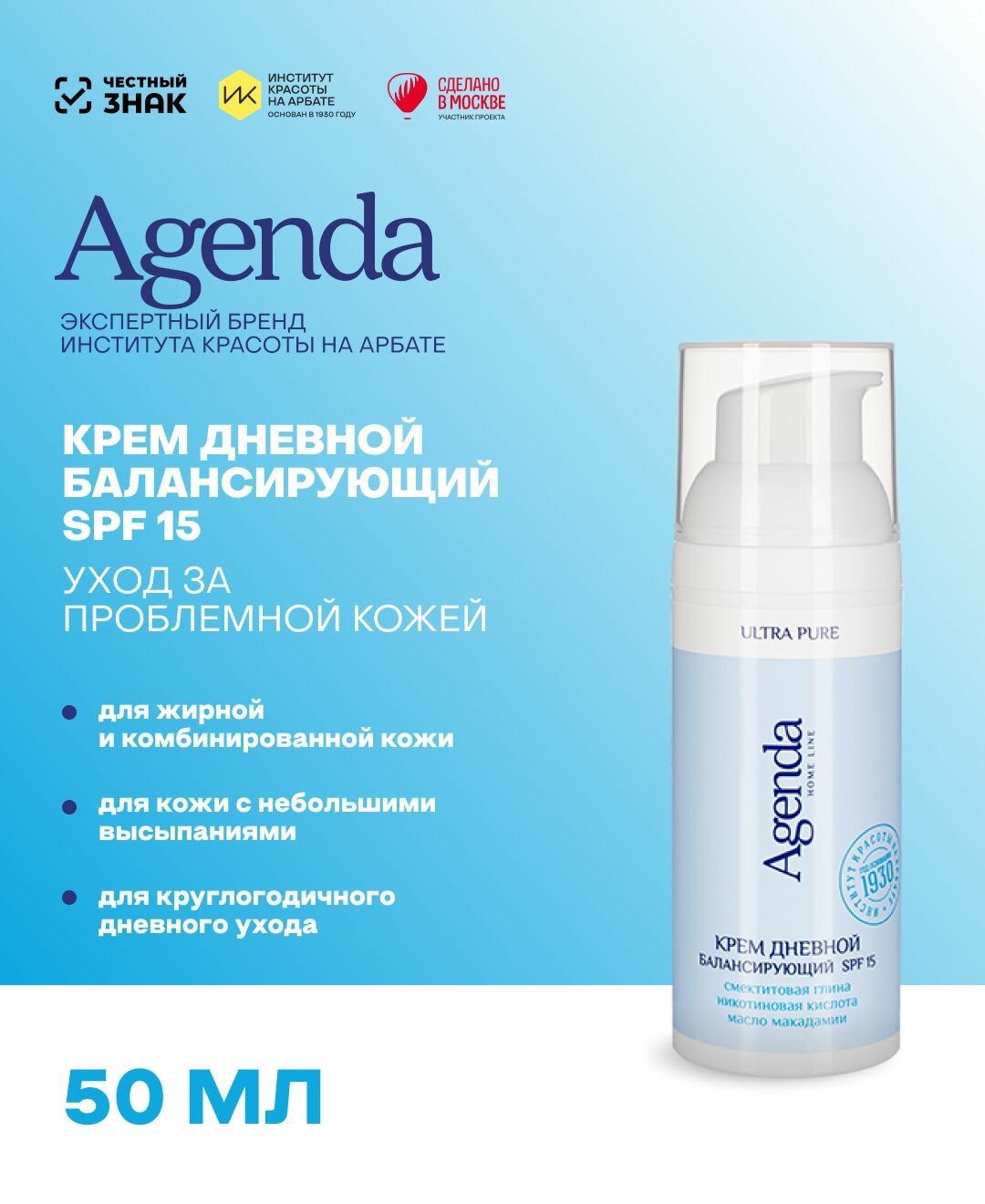 Крем дневной для лица SPF15 Agenda ULTRA PURE