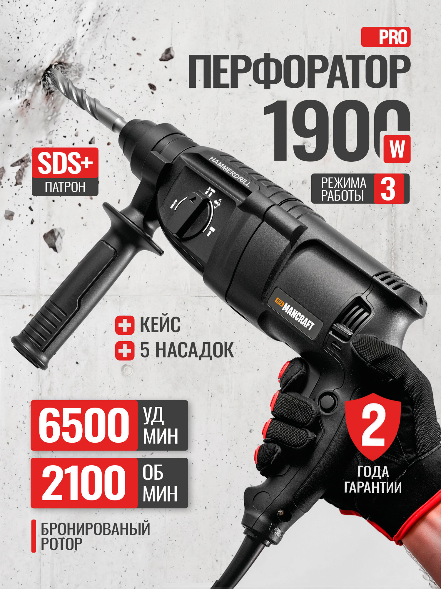 Перфоратор электрический профессиональный сетевой MANCRAFT ручная дрель перфоратор сетевой 6500 уд/мин, 1900Вт профессиональный сетевой перфоратор 1900Вт 6500 уд/мин