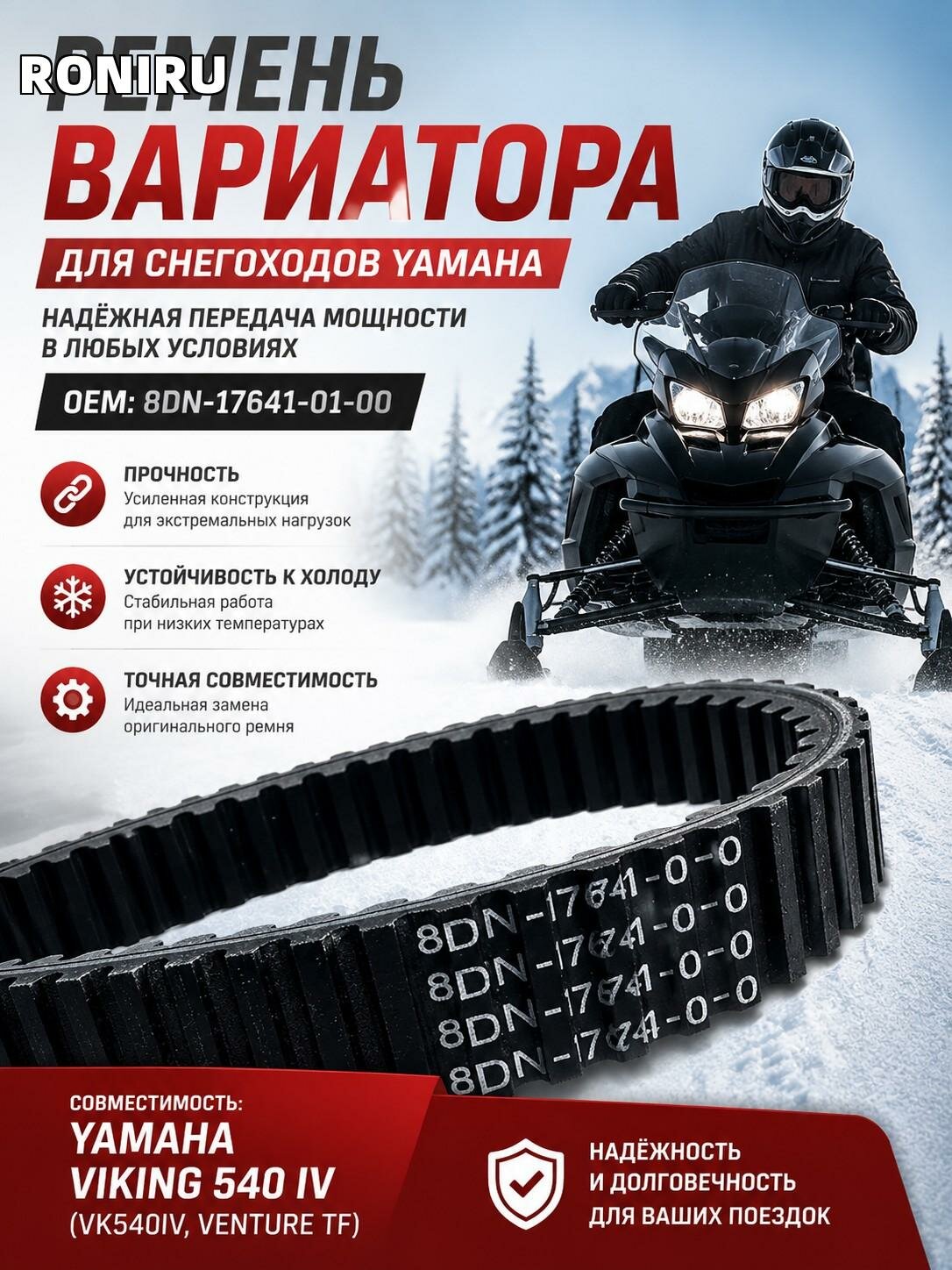 Ремень вариатора для снегохода Yamaha Viking 540 IV (VK540IV, Venture TF) — замена и совместимость с серией Viking и похожими моделями