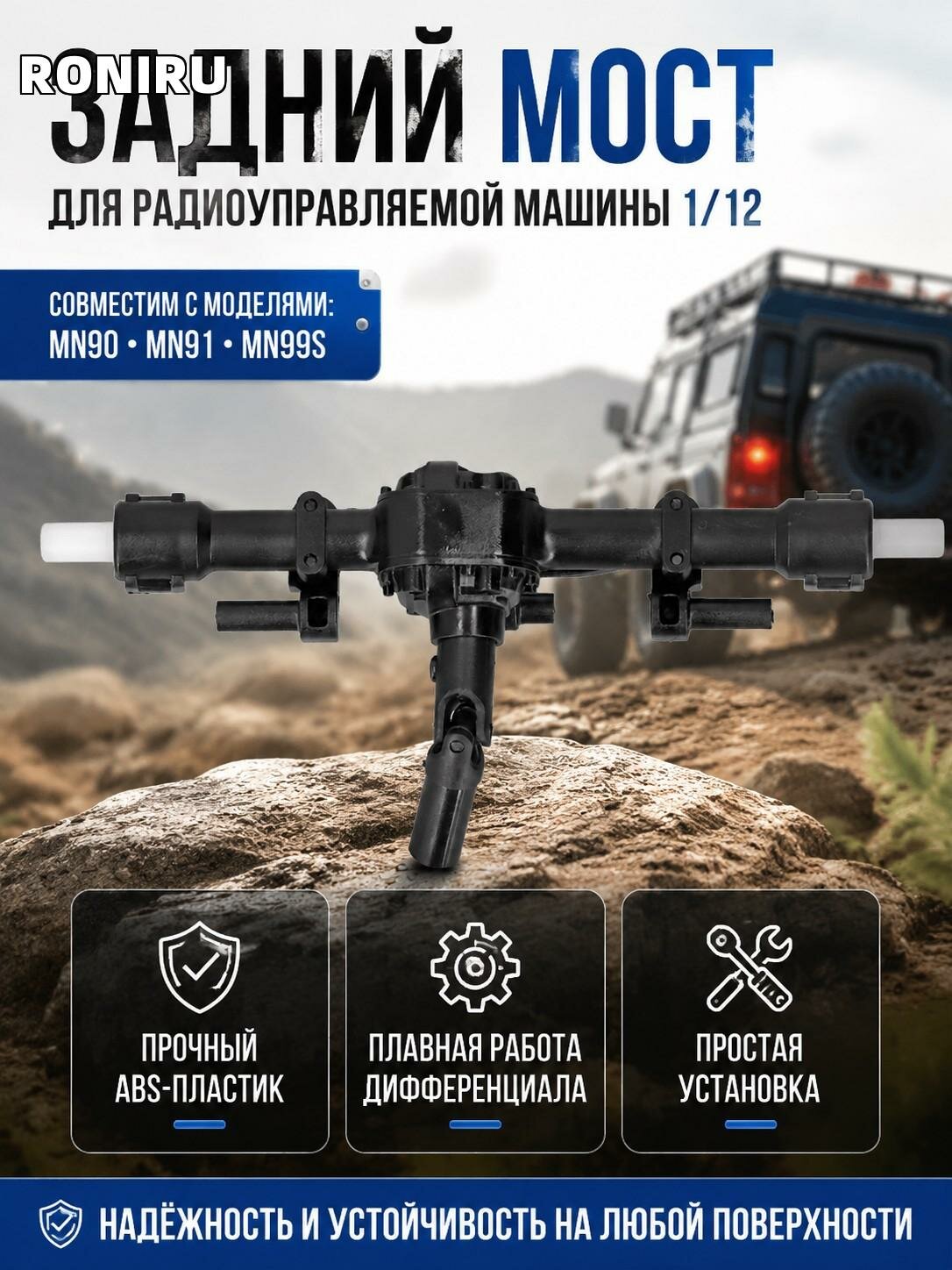 Задний мост для радиоуправляемой машины 1/12 (MN90 MN91 MN99S) — дифференциал задней оси, простая установка, чёрный