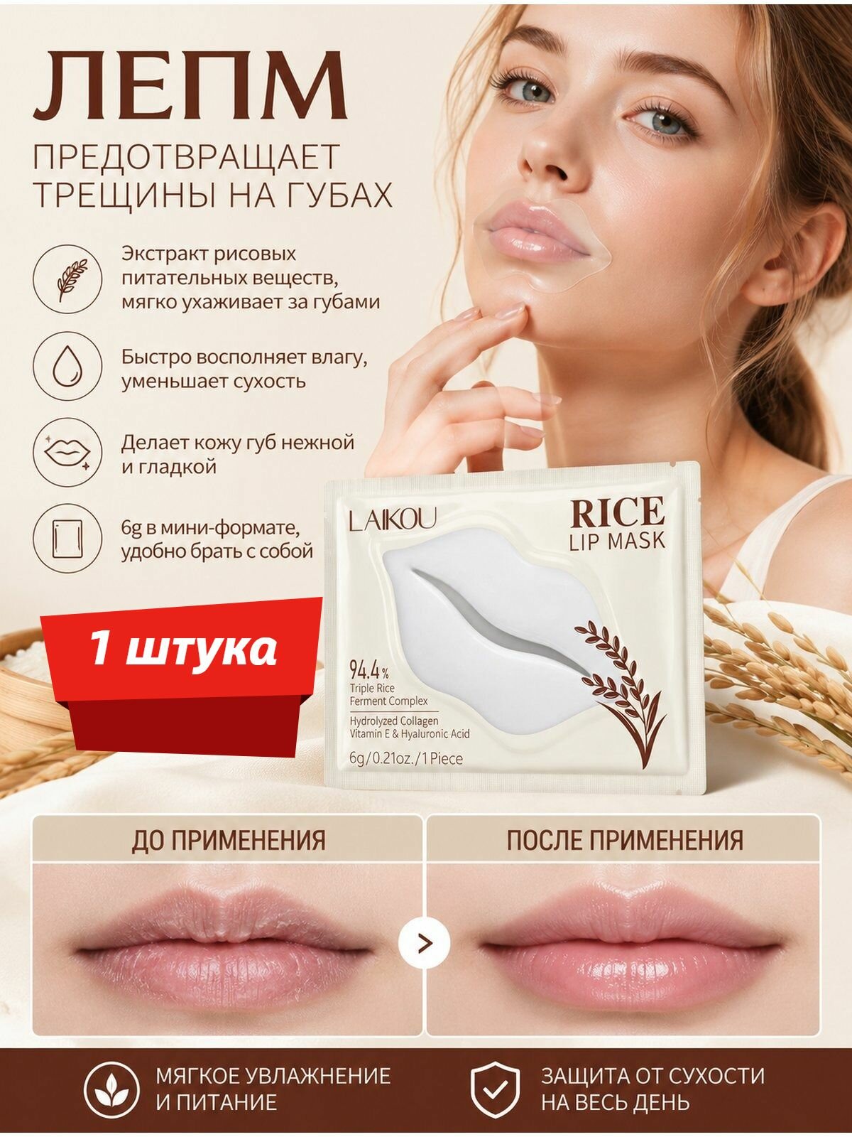 Рисовая Маска Для Губ, 6 Г - Увлажняет Кожу