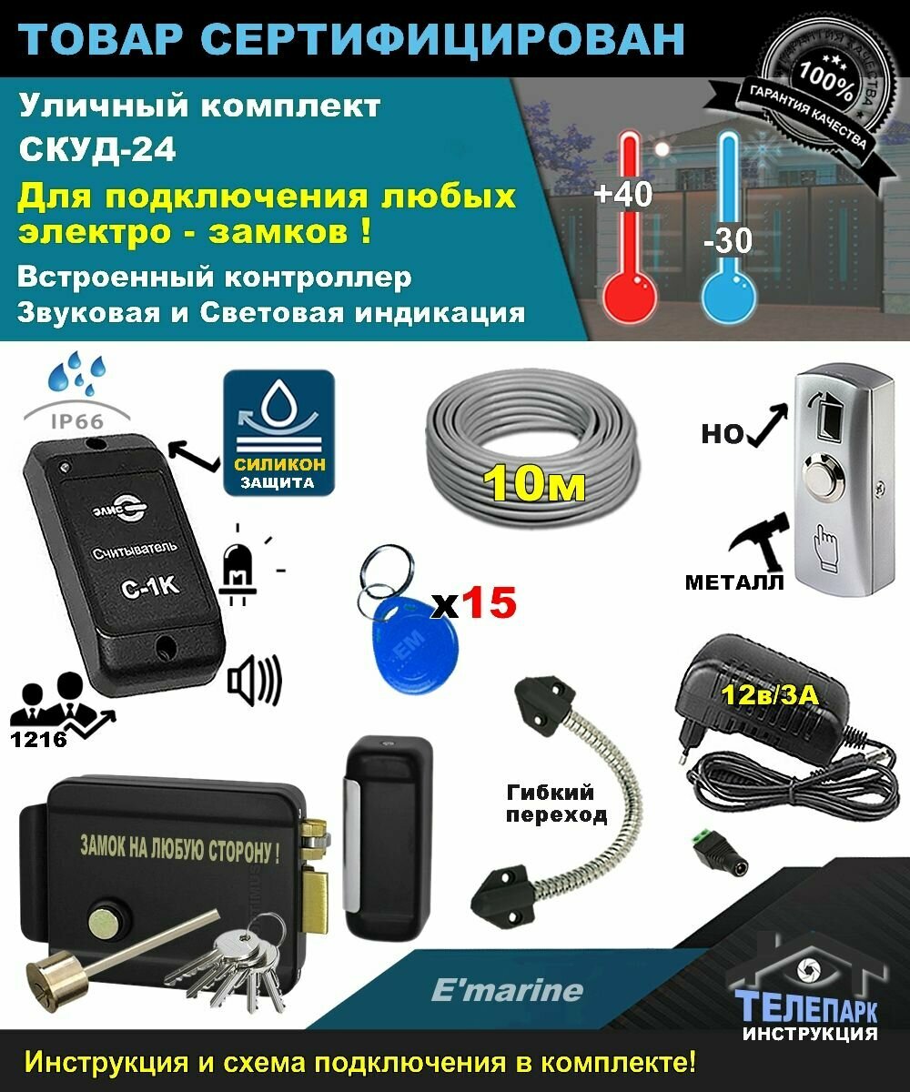 Готовый комплект СКУД -24 считыватель ЕМ управление замком СКД