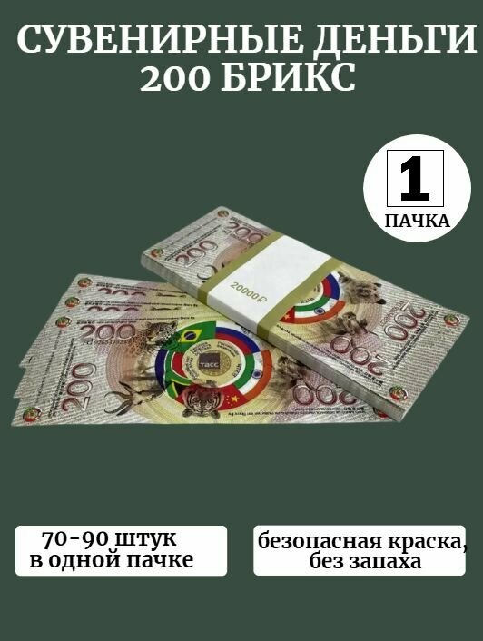 Деньги сувенирные 200 брикс