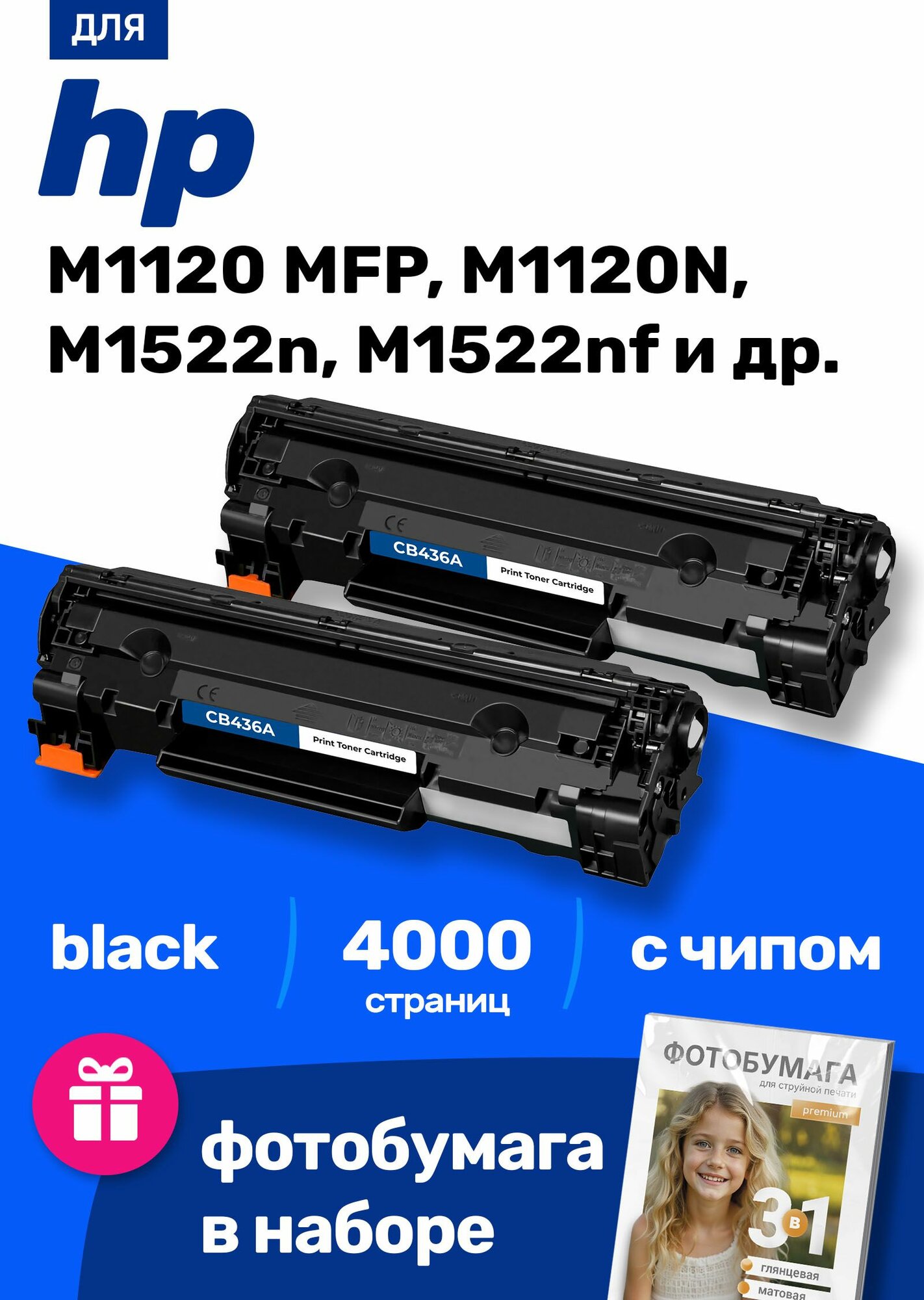 Картриджи к HP CB436A, LaserJet M1120 MFP, M1120N M1522n M1522nf, P1505 P1505 P1505N и др, Эйч Пи, С чипом, с тонером новые заправляемые, 4000 страниц черные