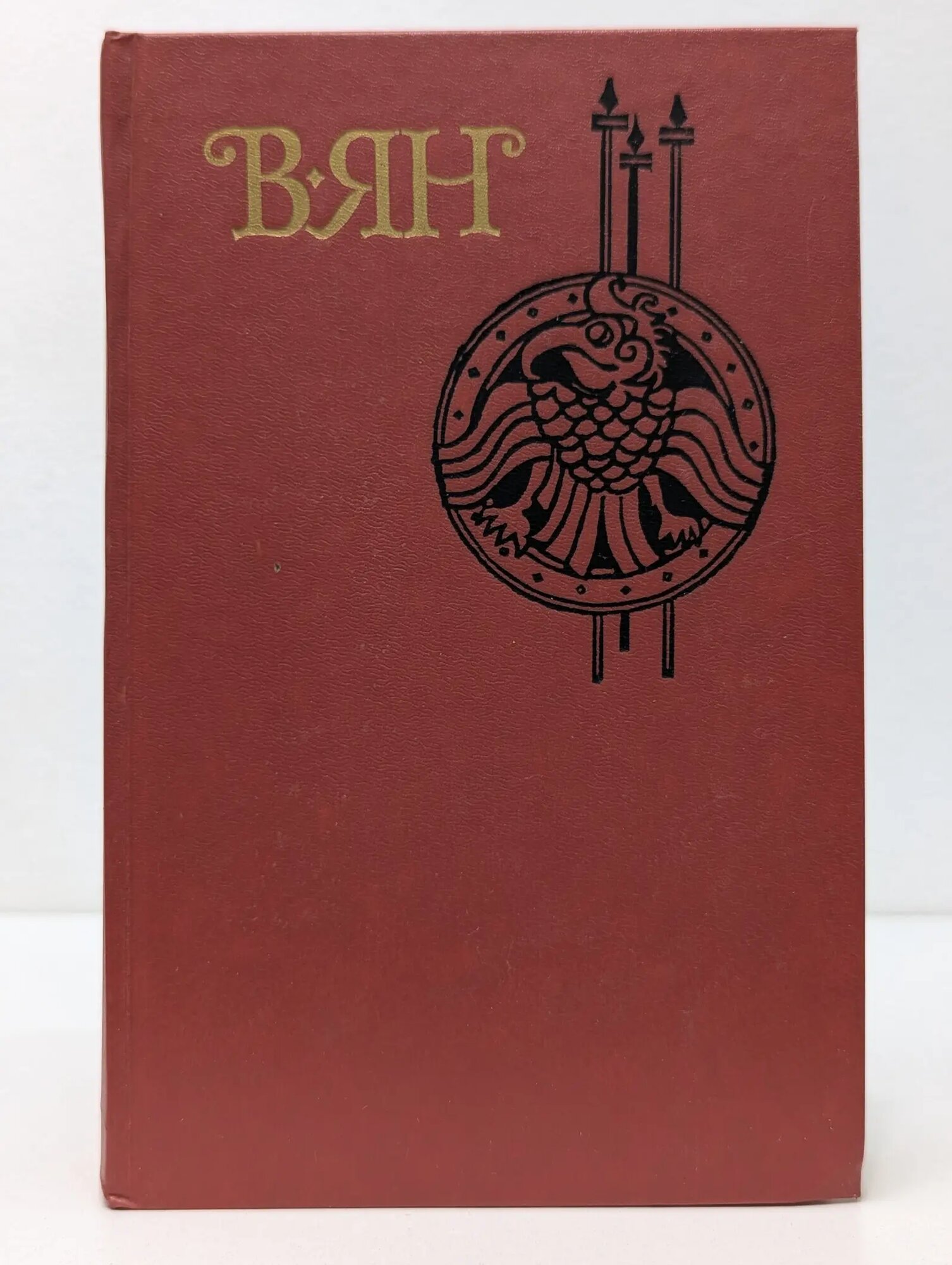 Василий Ян. Собрание сочинений в 4 томах. Том 1 Ян Василий Григорьевич 1989