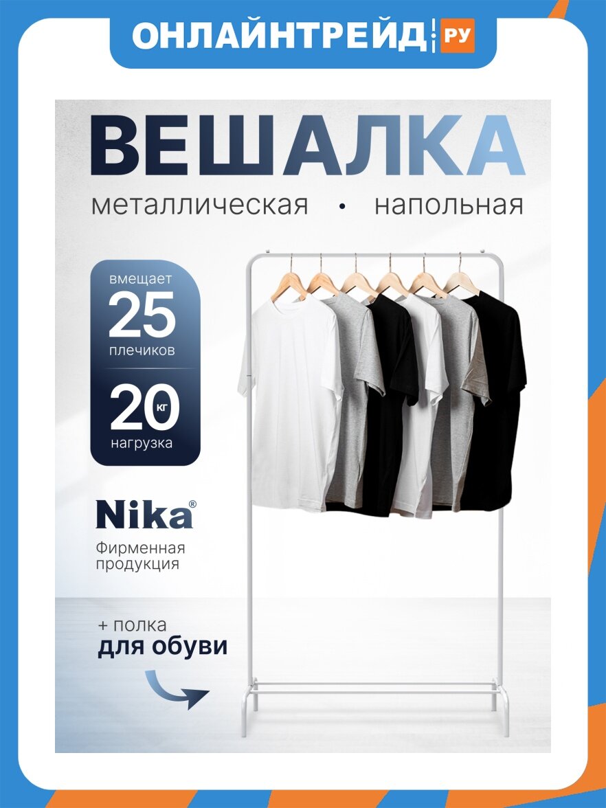 Вешалка гардеробная Nika Ника матовый белый, ВГ1/Б