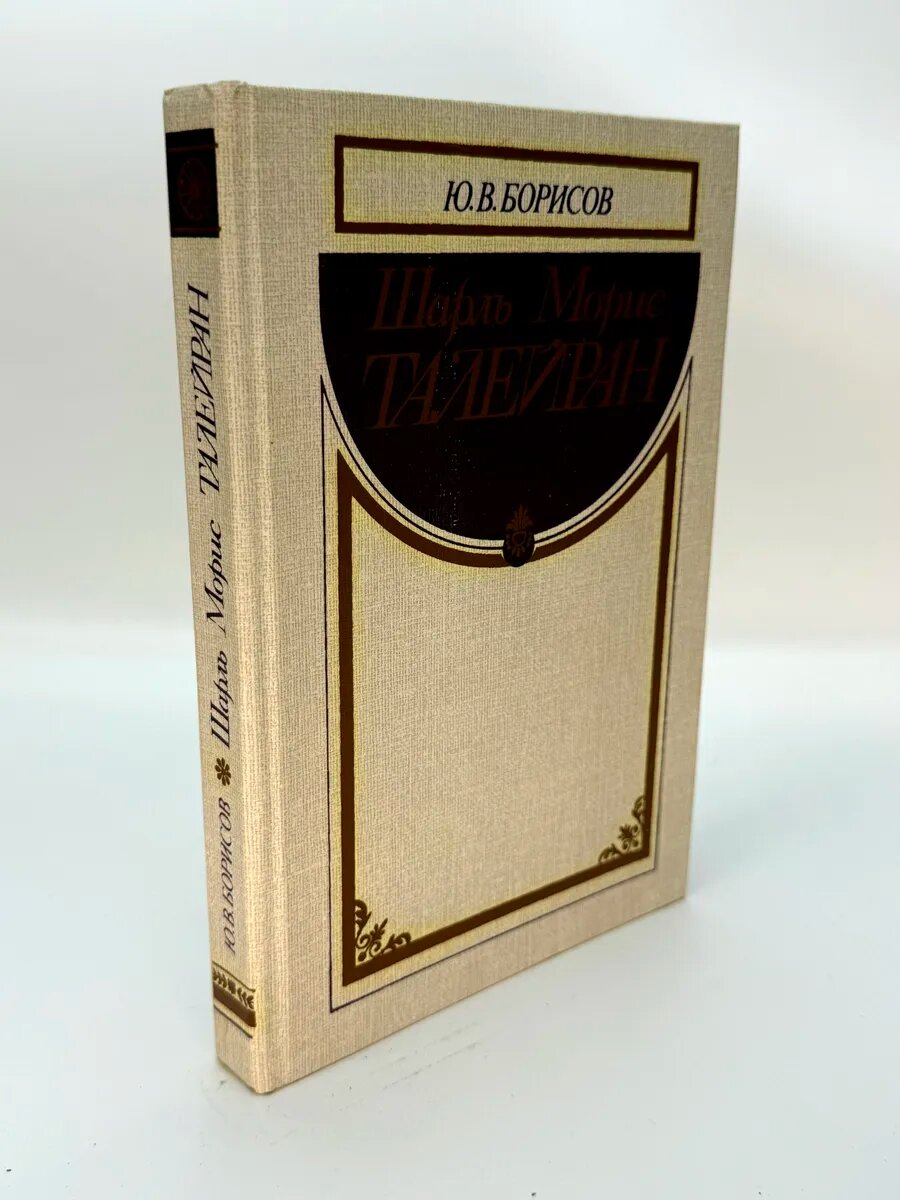 Юрий Васильевич Борисов. Шарль Морис Талейран
