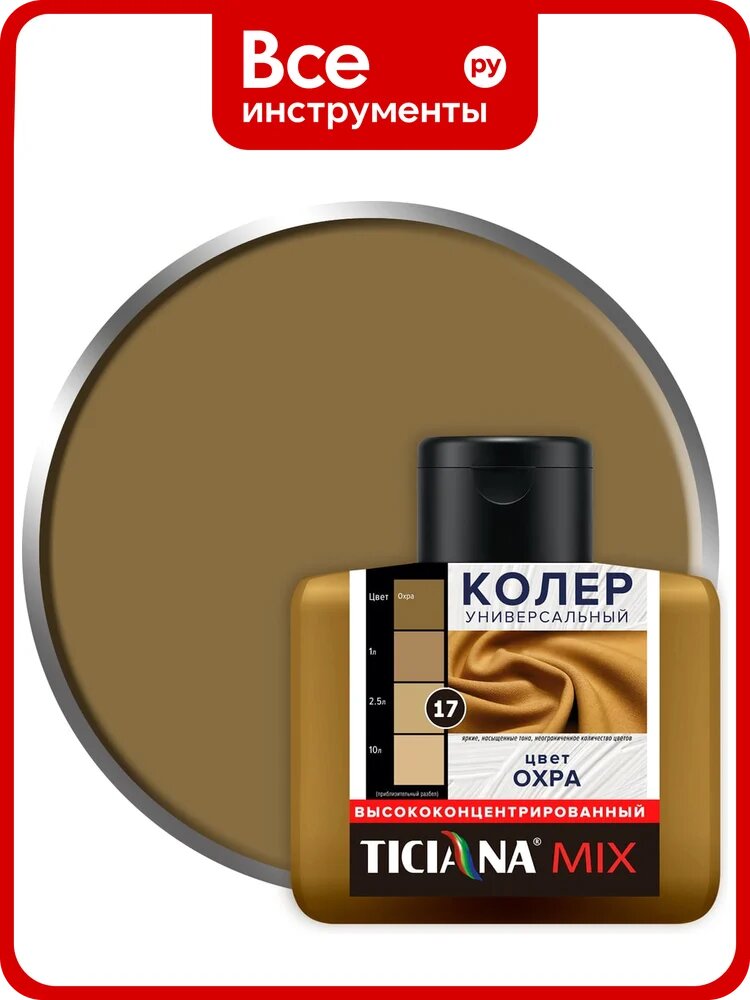 Универсальный колер микс TICIANA MIX Охра, 80 мл, Окрашенная поверхность не выгорает на протяжении многих лет