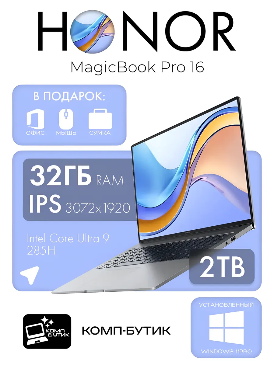 Ноутбук Honor MagicBook Pro 16, Intel Core Ultra 9 285H, Intel Arc Graphics 140T, 32 GB, 2 TB, серый