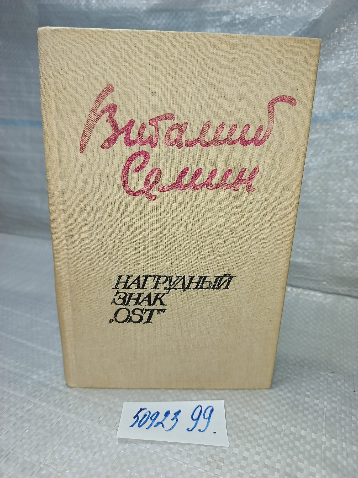 В. Н. Семин. Нагрудный знак OST.