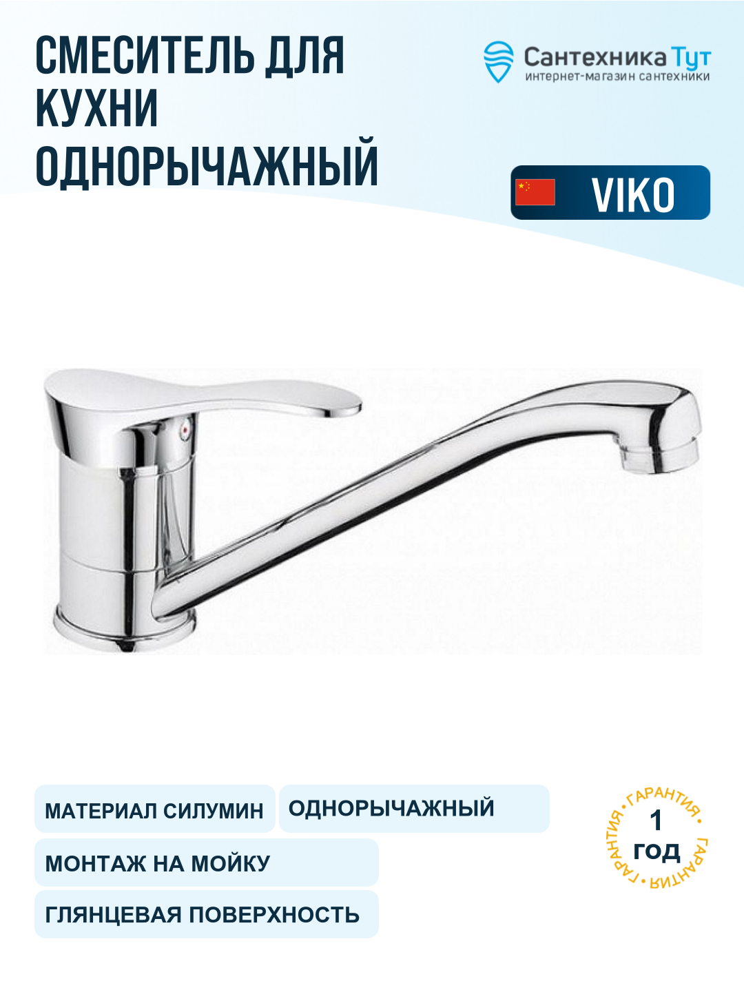 Смеситель для кухни Viko V-60 V-6003 хром, рычажный, силумин