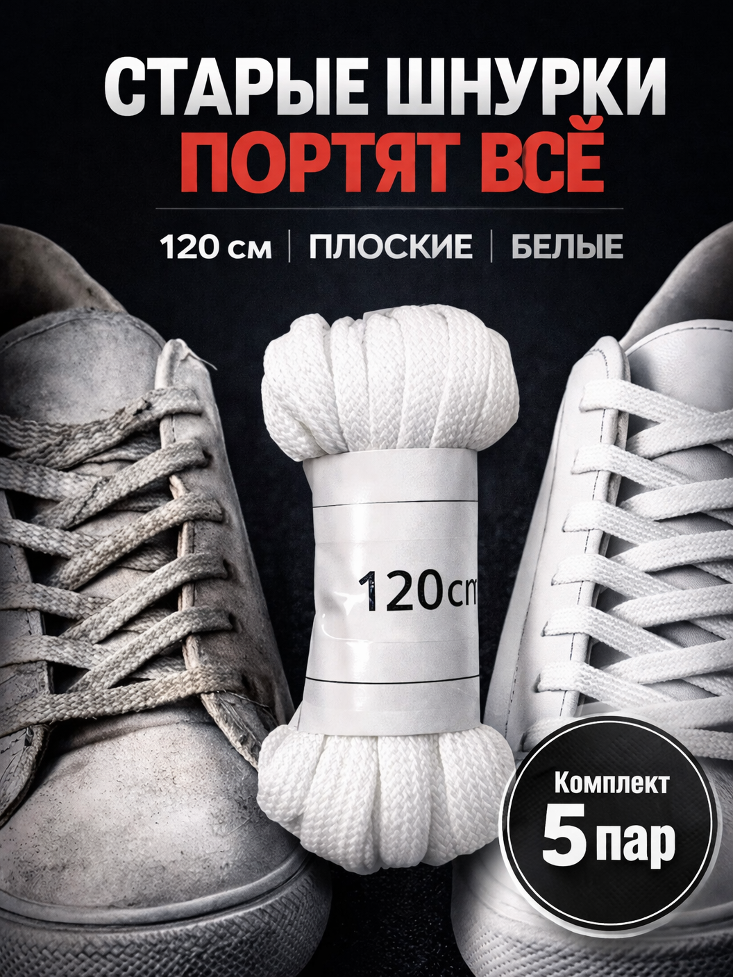 Шнурки плоские белые 120 см для обуви кроссовок ботинок PREGRADA