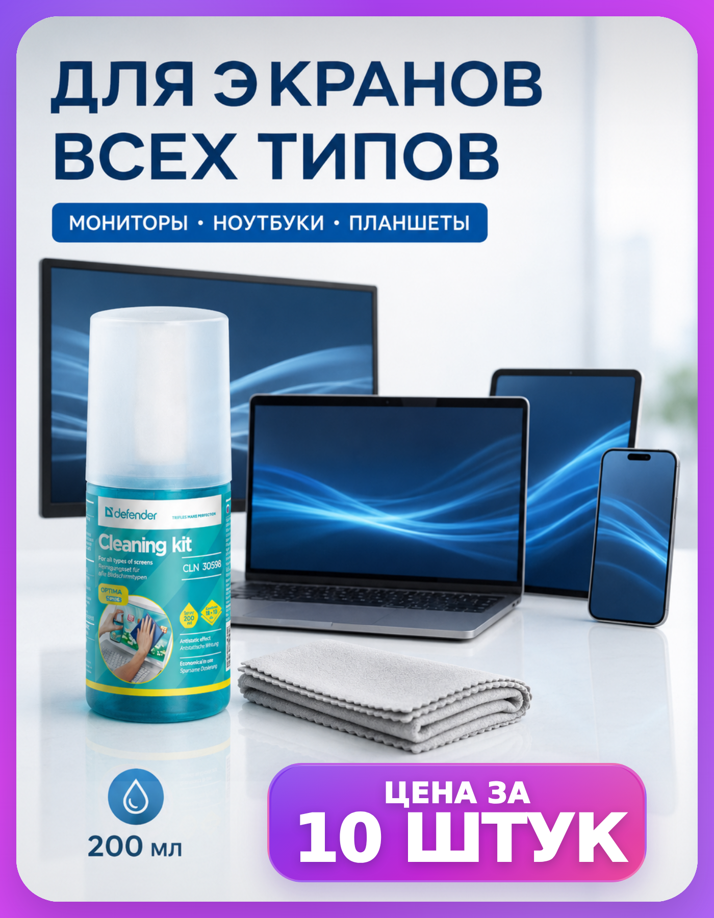 Очищающий комплекс для экранов Defender Optima, 10 шт