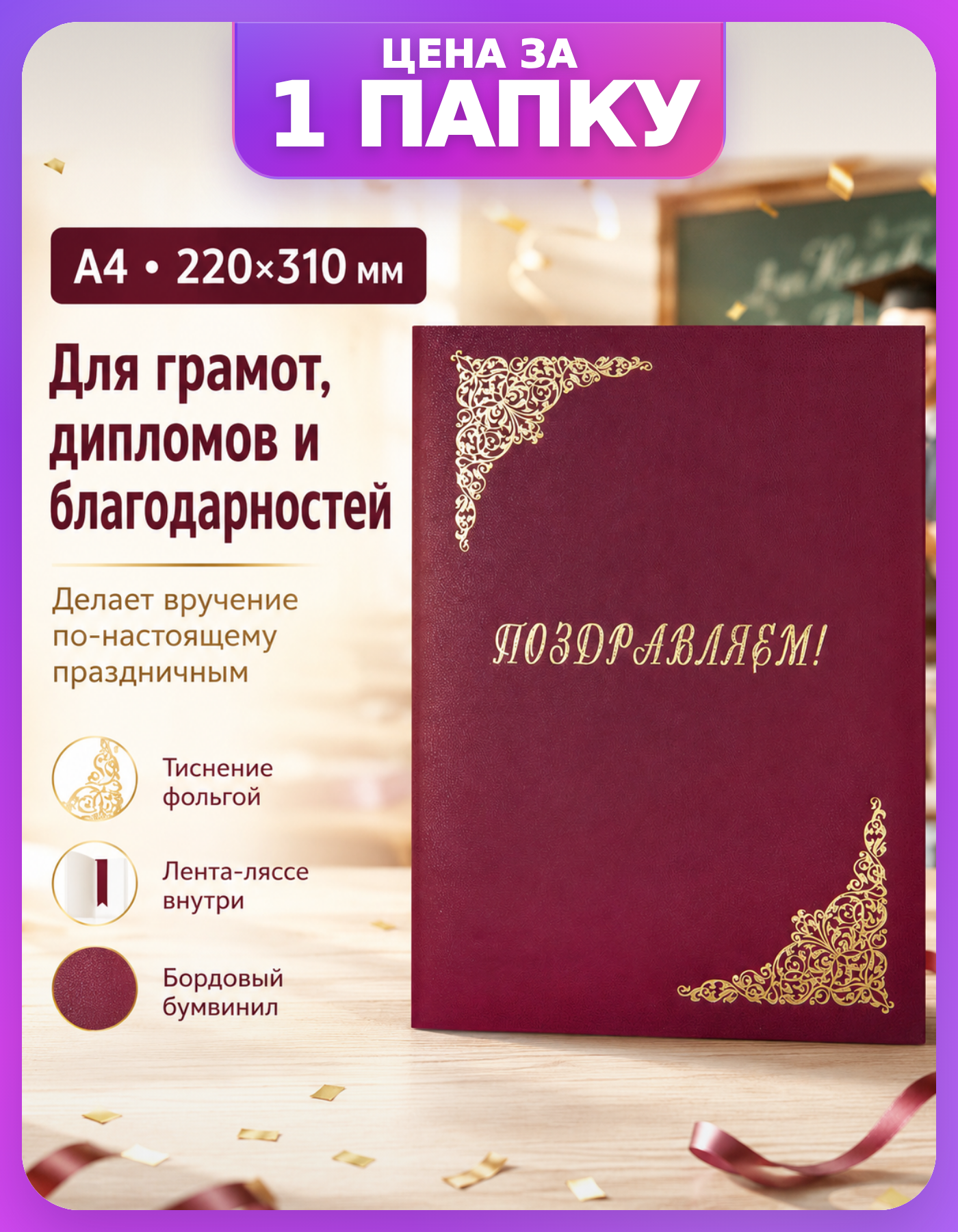 Папка адресная Поздравляем OfficeSpace А4 бордовая 1 шт
