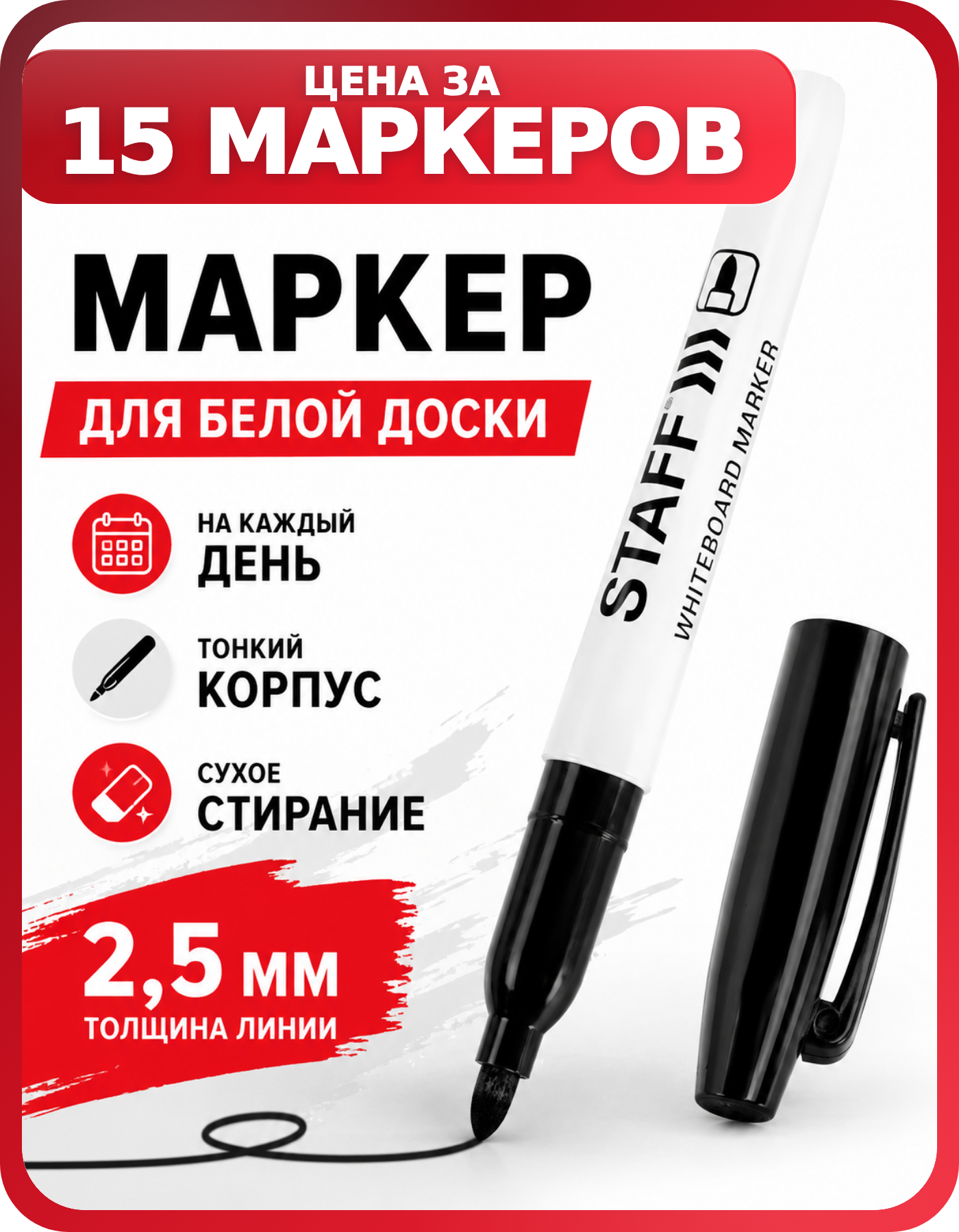 Маркер для доски стираемый STAFF Everyday 15 шт