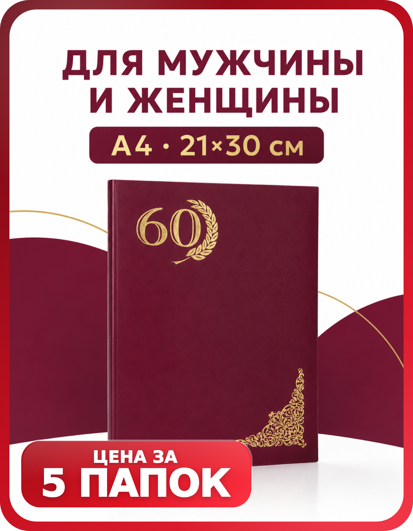 Папки на юбилей 60 лет А4 красные, 5 шт.