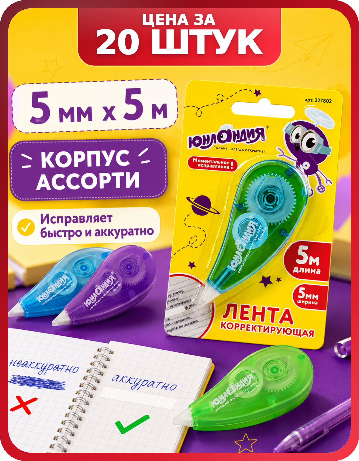 Корректор для конспектов юнландия 20 шт 5 мм х 5 м