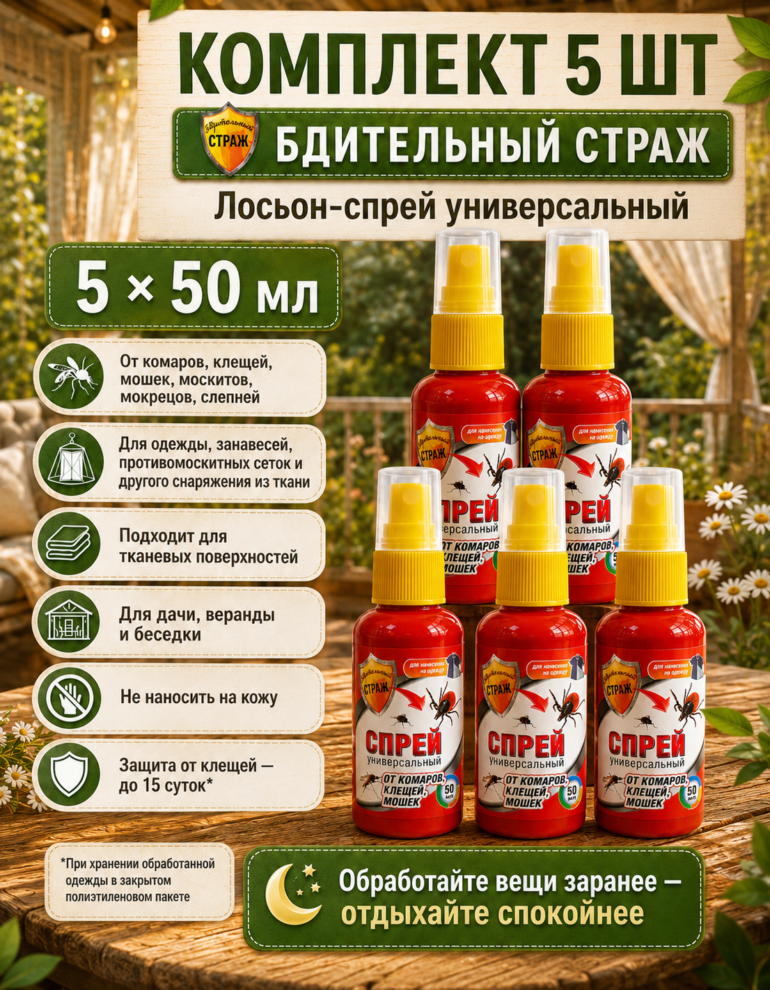 Спрей от клещей для ткани Бдительный Страж 50 мл набор 5 шт