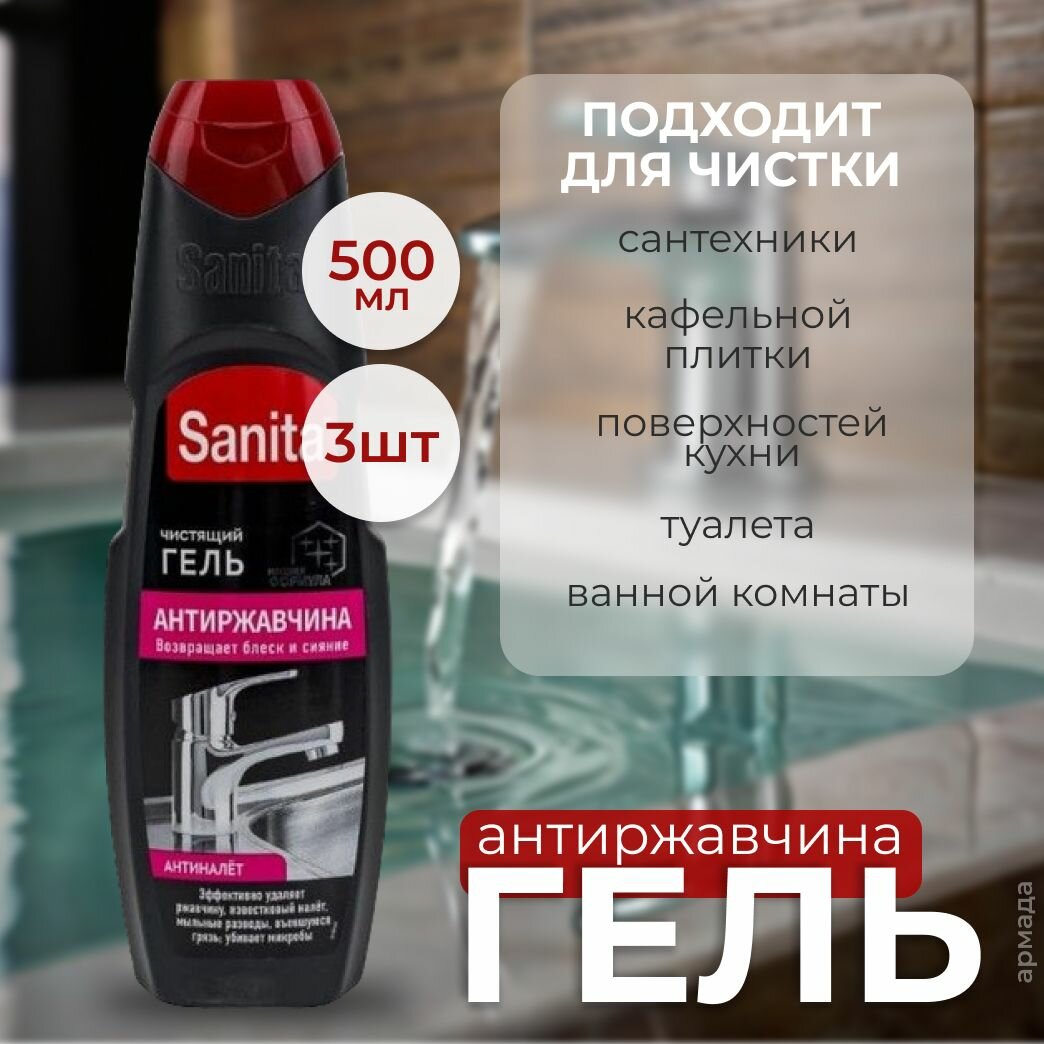 Sanita Гель Антиржавчина 500мл, 3 шт./