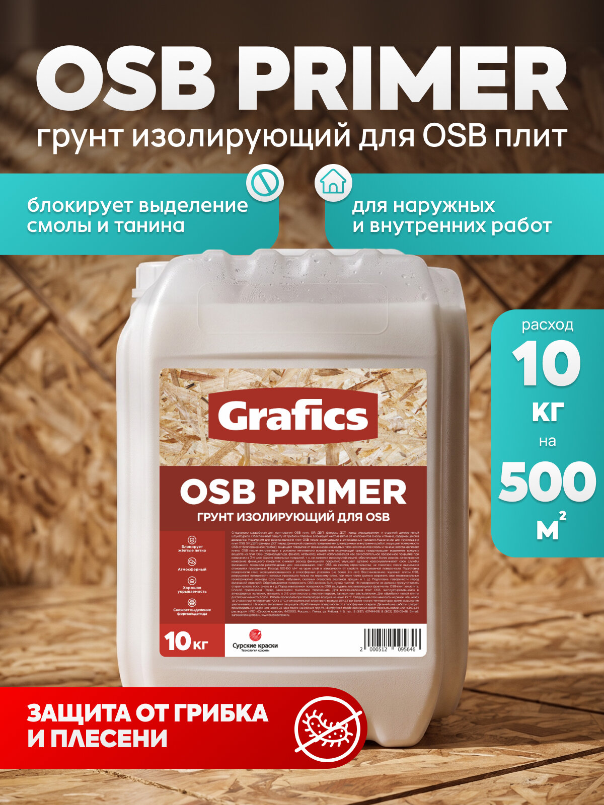 Универсальная изолирующая грунтовка Grafics для стен, потолка, ОСБ и дерева, с антисептиком 10кг