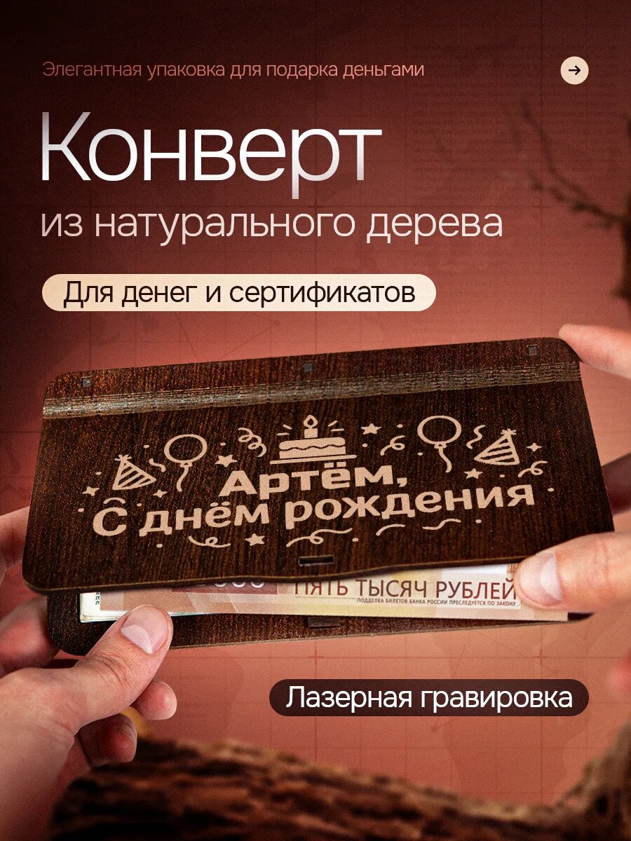 Конверт для денег деревянный Артему