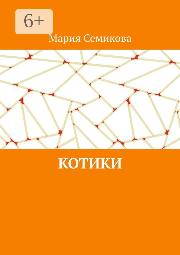 Котики