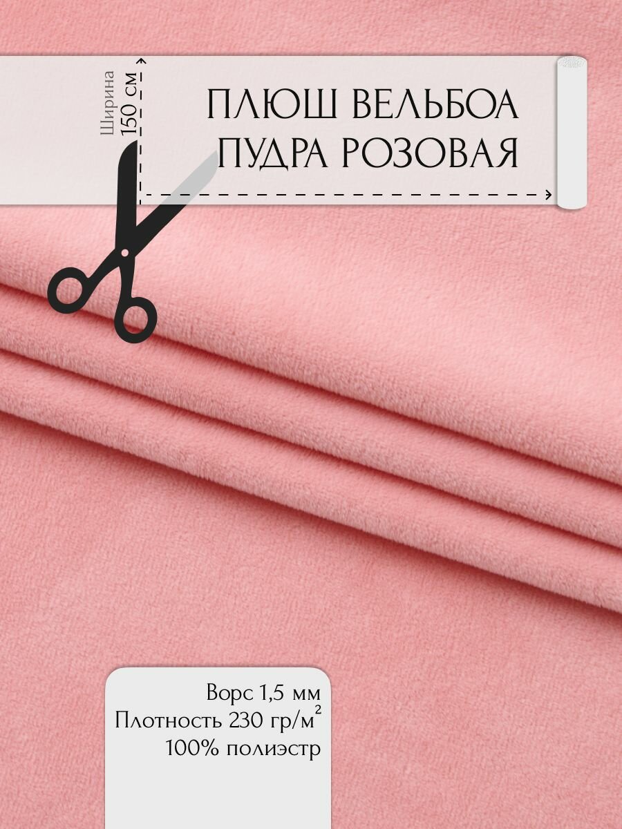 Мех Искуственный Плюш Вельбоа Пудра розовая 131/1 4x1,5м
