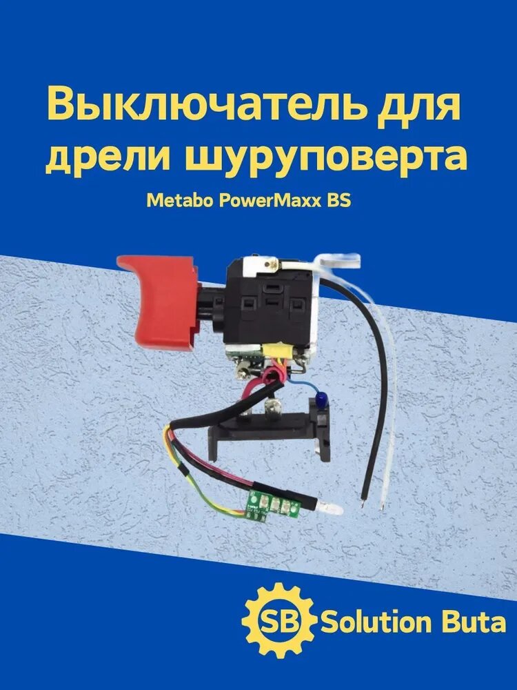 ОРИГ_ИНАЛ. Выключатель (кнопка) для Metabo PowerMaxx BS 00079001 10.8, BS 12, SB 10,8-12 343412370/343410350