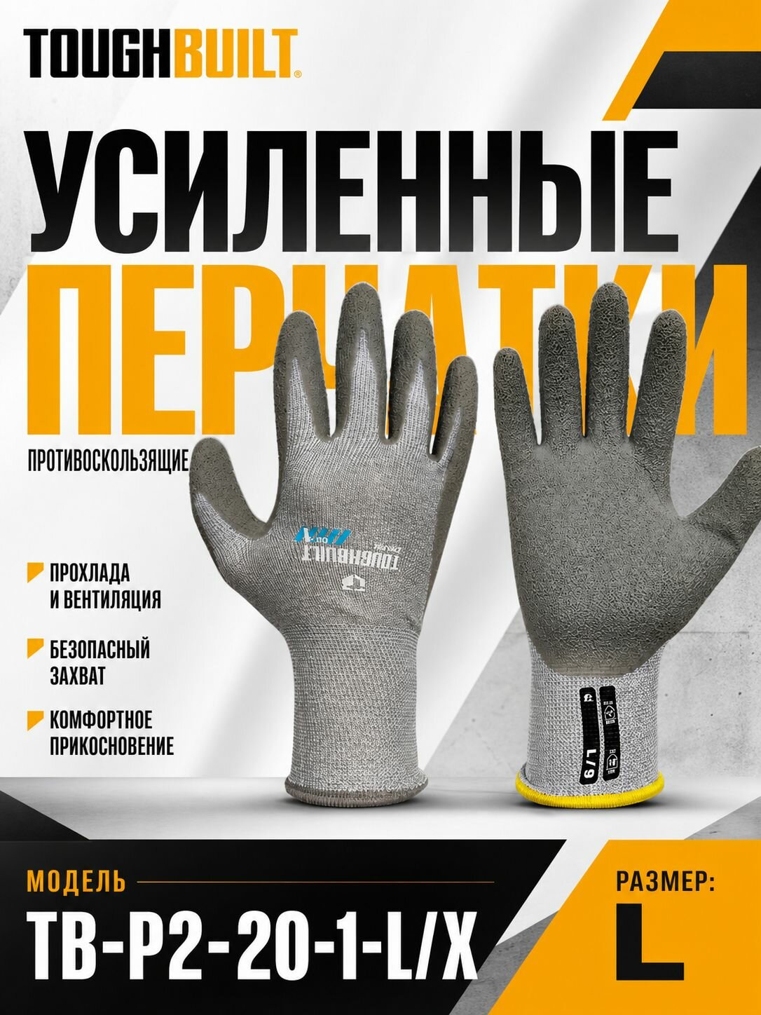 Рабочие перчатки ToughBuilt TB-P2-20-1 с утолщенным рифленым латексным покрытием, противоскользящие, износостойкие, размер L