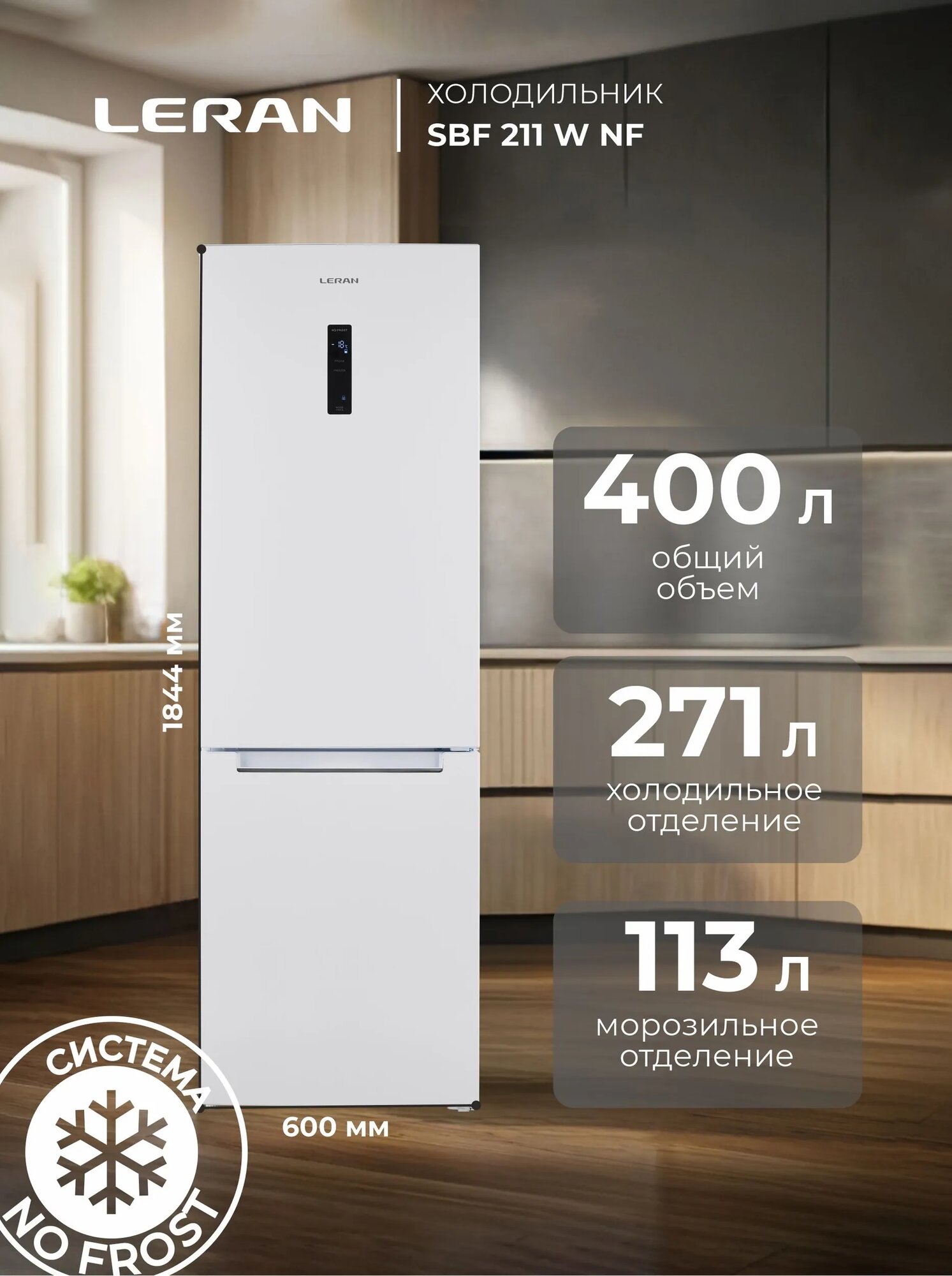 Холодильник Двухкамерный LERAN CBF 211 W NF, инвертор, полный NO FROST, Общий объём 400 л, Зона свежести, LED-освещение