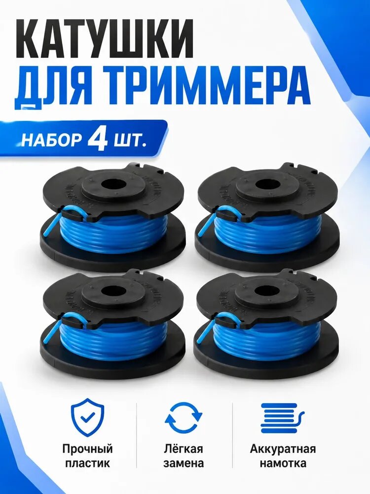 Катушка для триммера автомат 1.6 мм