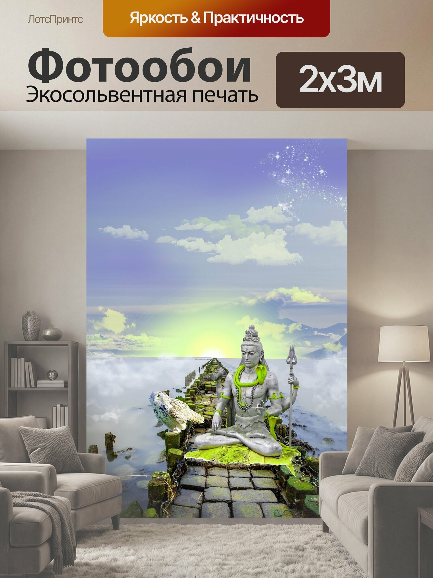 Фотообои "Шива, господь шива, фотомонтаж" 200x300 см. экосольвентная печать