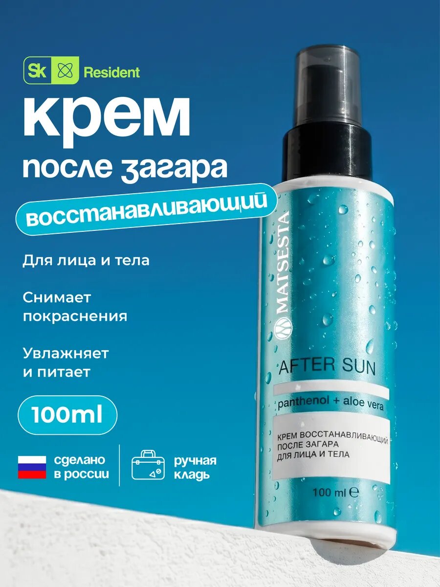 MATSESTA Крем восстанавливающий после загара для лица и тела AFTER SUN