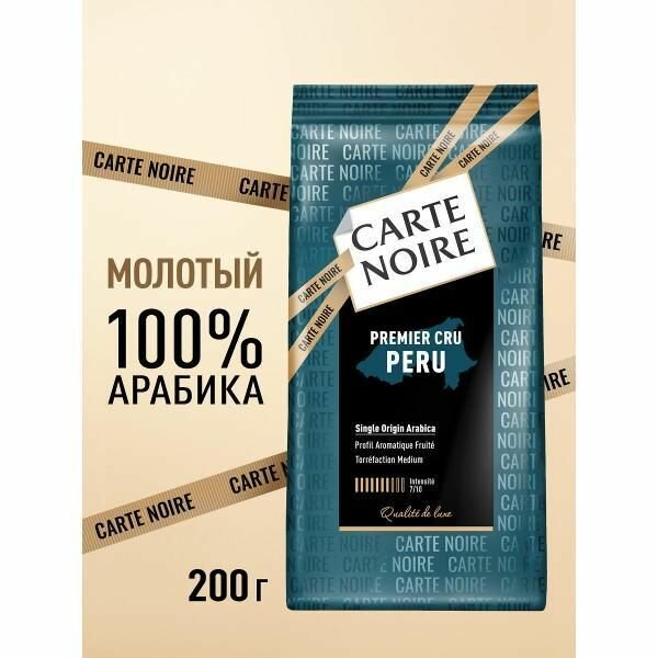 Кофе молотый Carte Noire PREMIER CRU PERU (премьер КРЮ перу) 200г