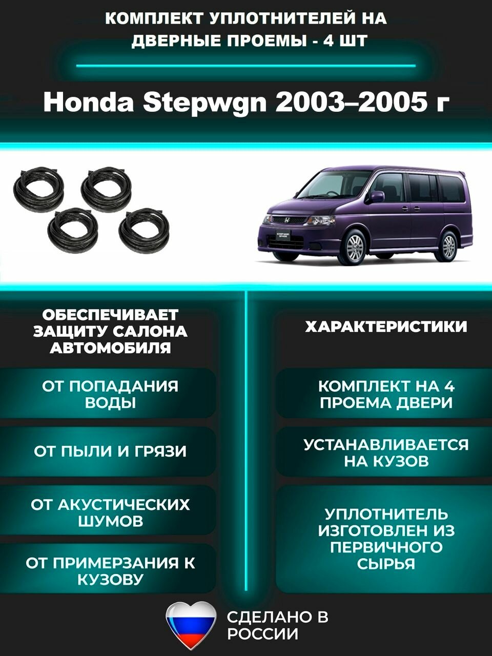 Комплект уплотнителей проемов дверей для Honda Stepwgn 2003-2005 г, Хонда Стэпвэгон (на 4 двери - 2 передние и 2 задние)
